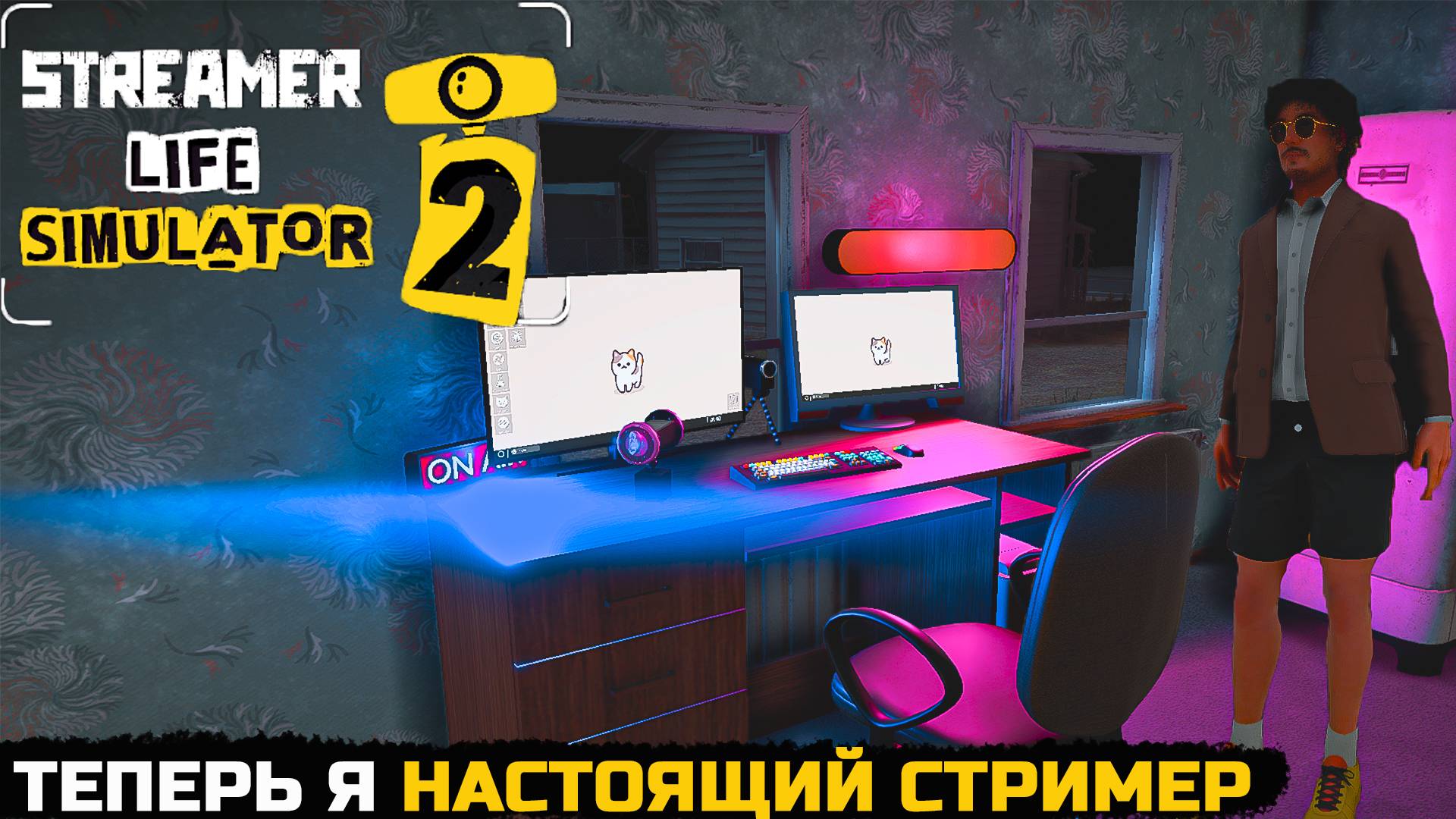 ПРОКАЧАЛ В СЕБЕ СТРИМЕРА - Streamer Life Simulator 2 №6