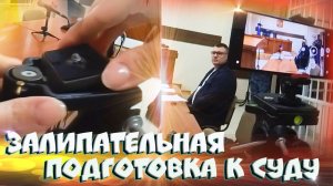 ▶️ Как мы готовимся к съёмкам в суде? Хорошая "картинка" и хороший звук сами себя не сделают!