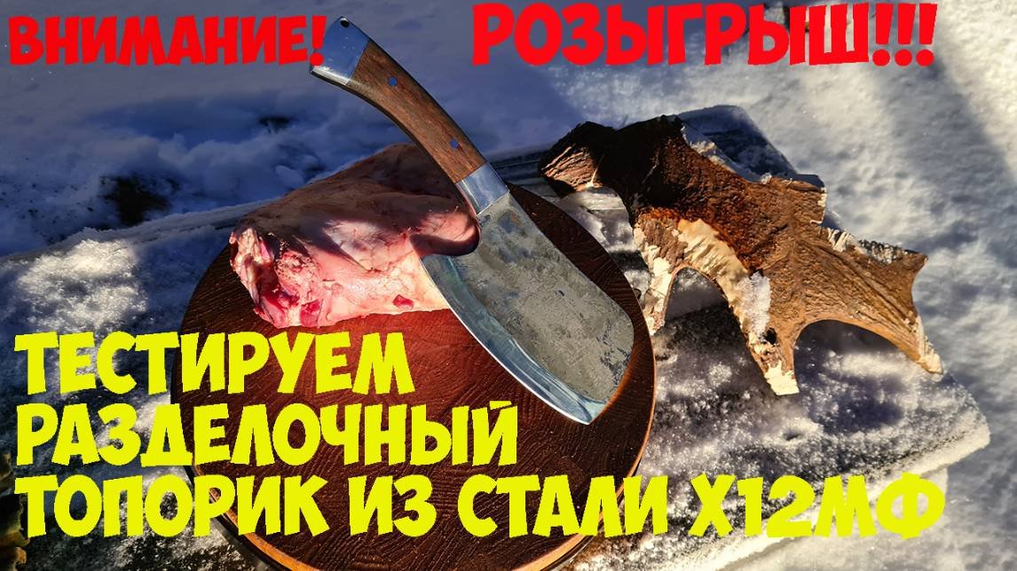 Кованый топорик из стали х12мф - жёсткий тест на морозе!