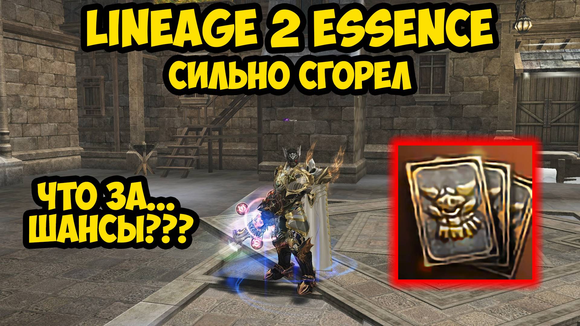 Я сильно сгорел с этого в Lineage 2 Essence. 30 серия.