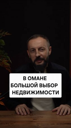 В Омане большой выбор отличной недвижимость для инвестиций и жизни ❤️