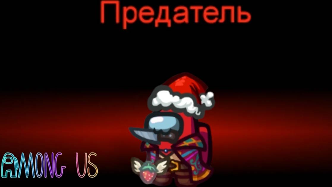 АМОНГ АС! 7 РАЗ ПОДРЯД СТАЛ ПРЕДАТЕЛЕМ-ЭТО БЕЗУМИЕ!
