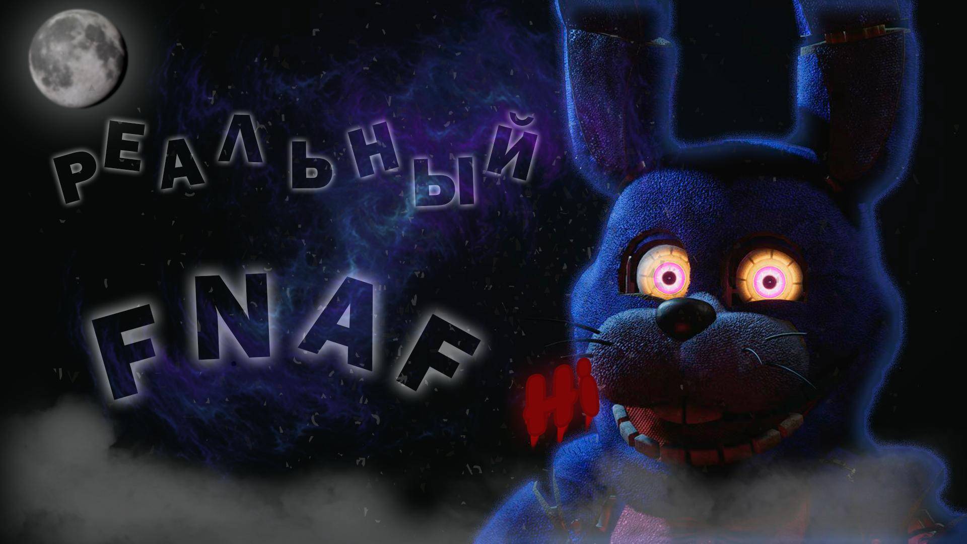 Пять Ночей У Фредди В Реальной Жизни! (Next week at freddy's)