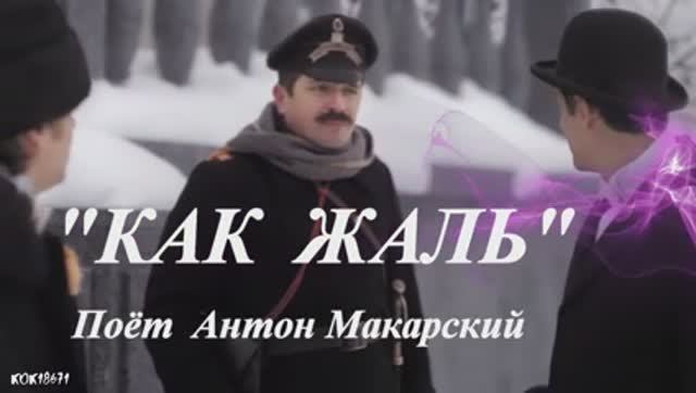 27. Штольман и Анна в фан-клипе " КАК ЖАЛЬ"