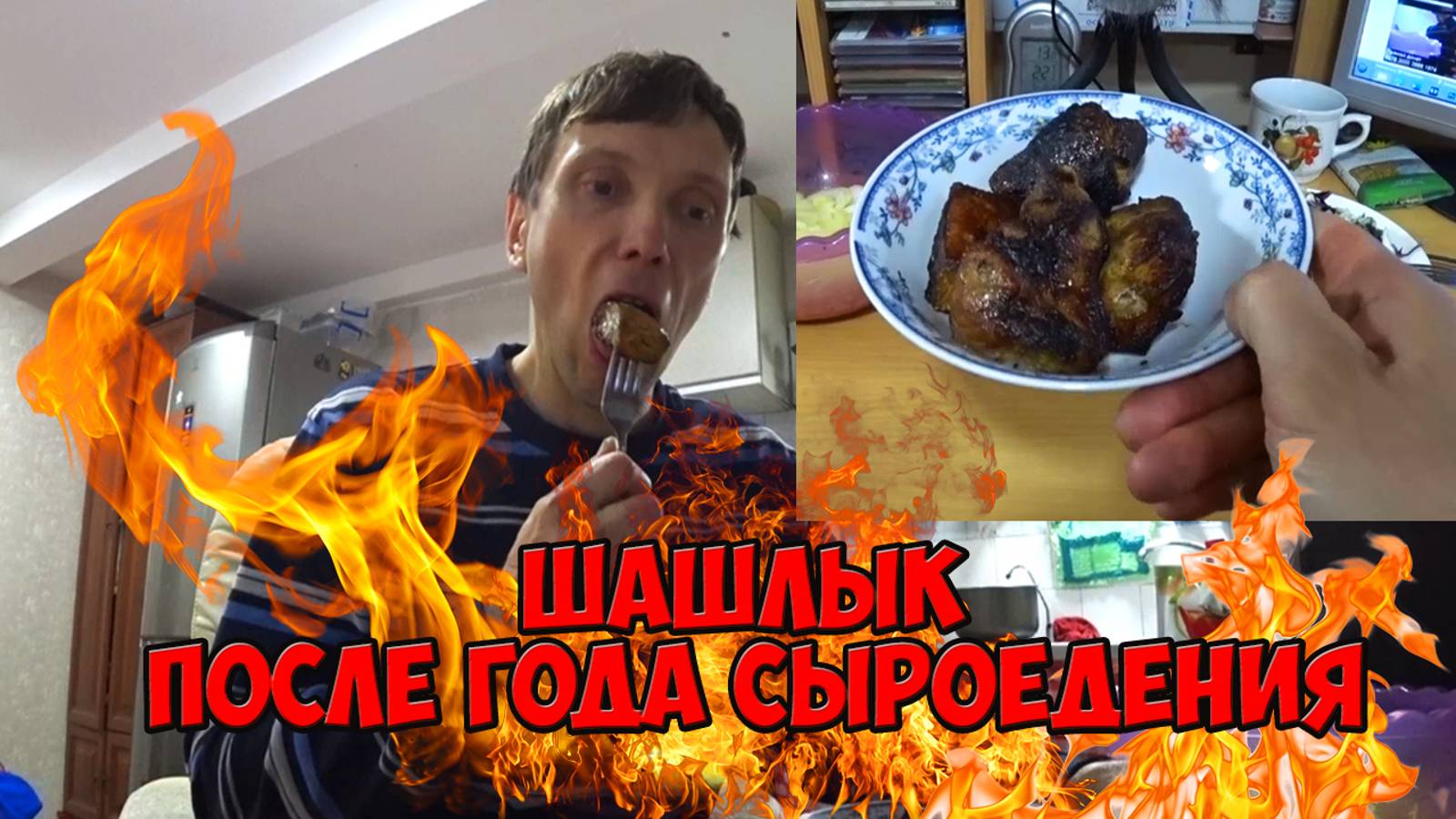 Шашлык после года сыроедения