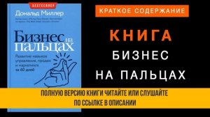 Бизнес на пальцах - Дональд Миллер. Развитие навыков управления, продаж и маркетинга за 60 дней.