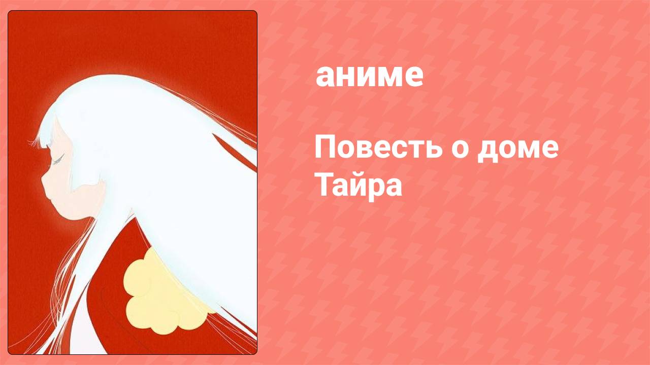 Повесть о доме Тайра 7 серия (аниме-сериал, 2022)