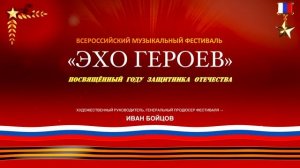 Всероссийский музыкальный фестиваль «Эхо Героев» Художественный руководитель — Иван Бойцов