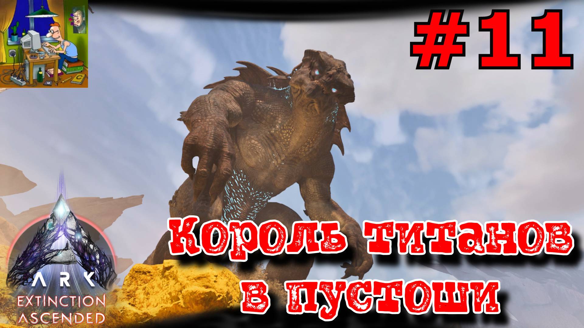 Король титанов в пустоши. ARK: Extinction Ascended #11