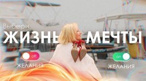 Первый шаг к Жизни мечты