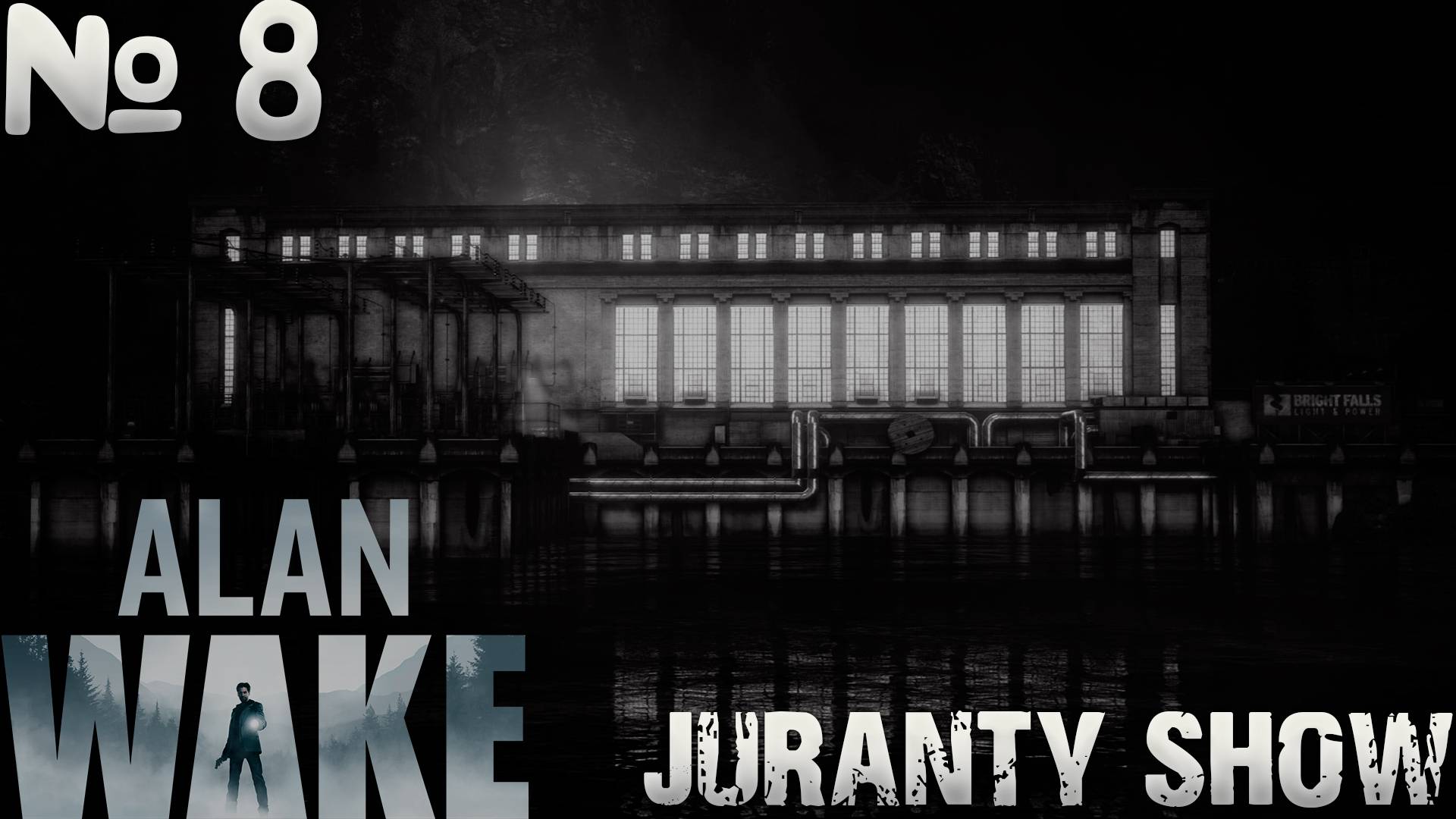 Alan Wake   | Прохождение игры |8 - Просыпайся Алан...