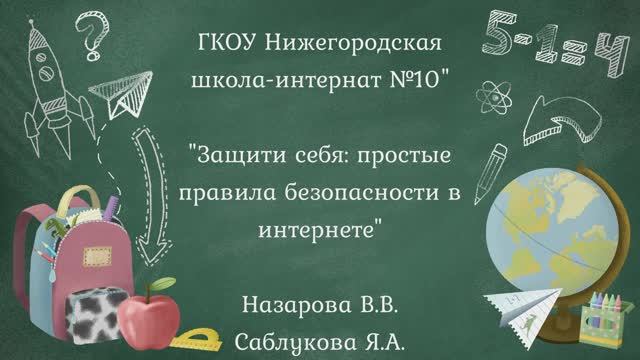 Назарова В.В., Саблукова Я.А., ГКОУ Нижегородская школа №10
Защити себя