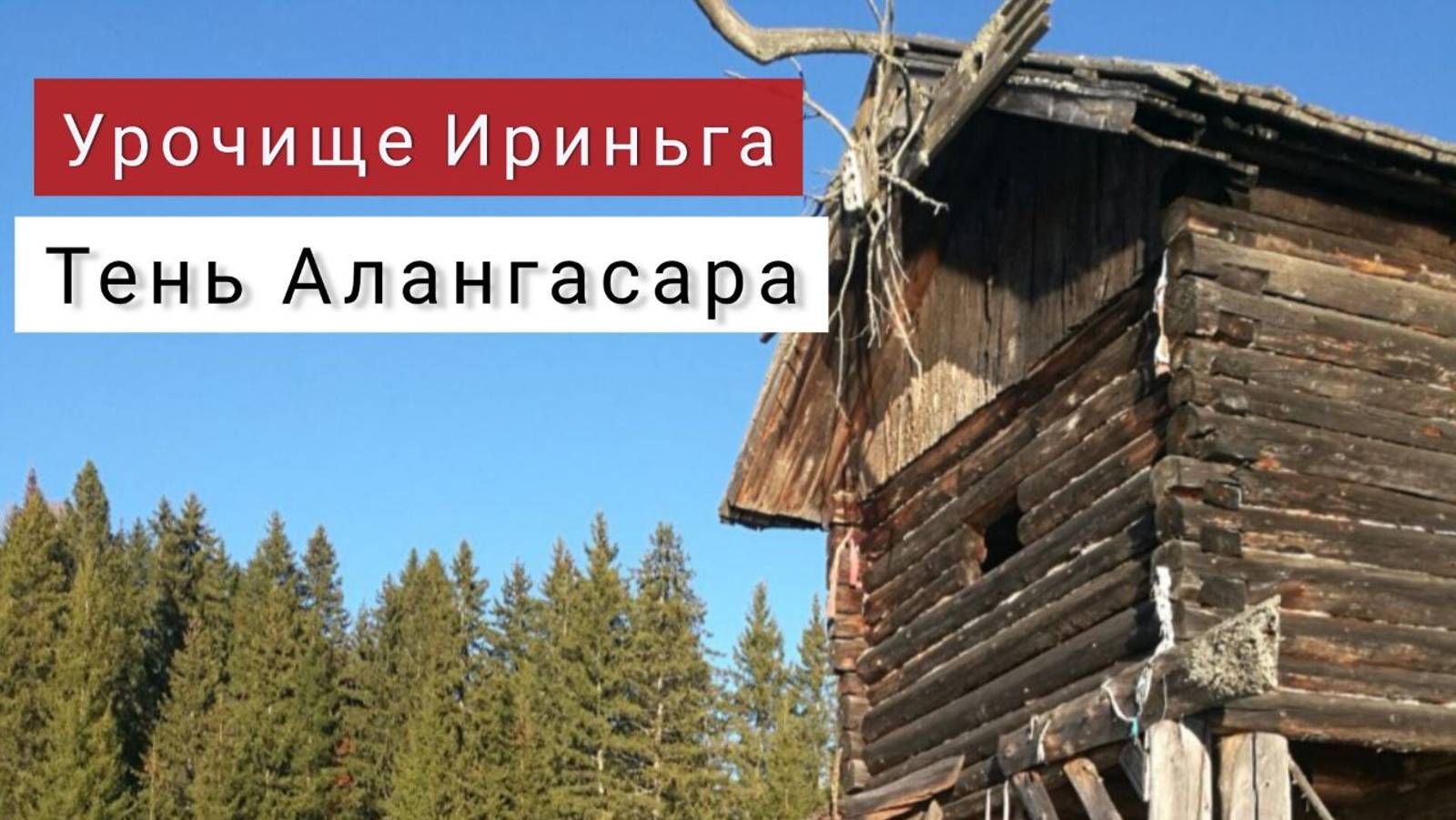 В поисках золота: Экспедиция на внедорожниках по Удмуртии. Урочище Ириньга и тайна „Тени Алангасара“