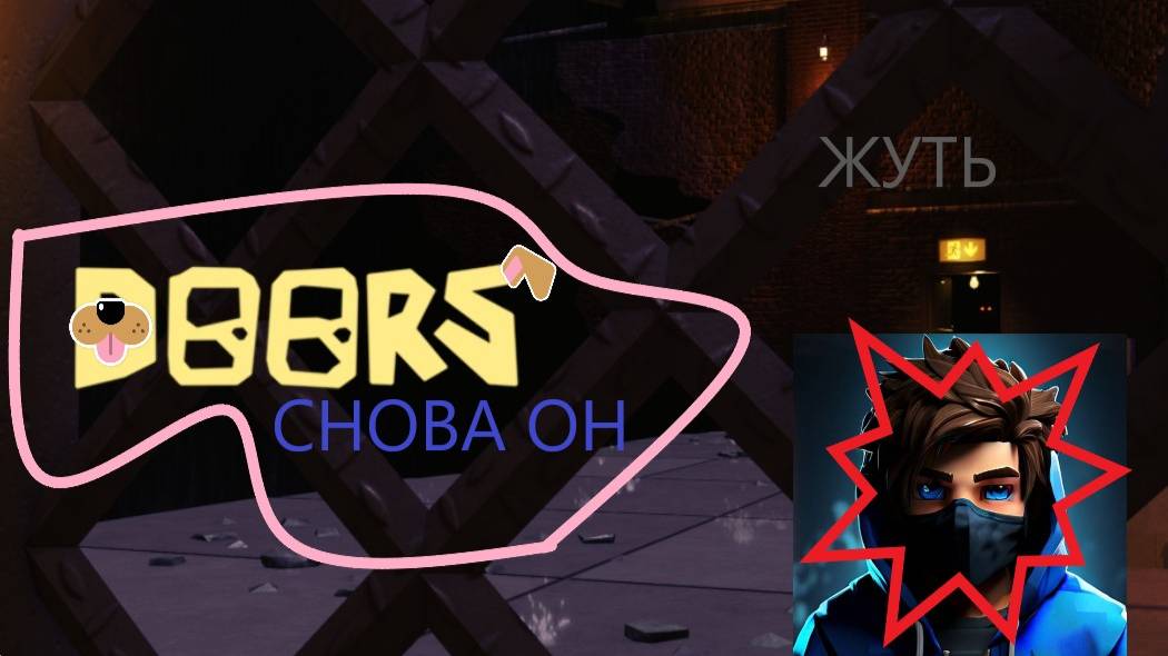 снова доорс в Roblox