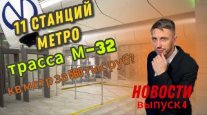 11 новых станций метро. Электричка в Пулково. Трасса М-32. 560 тыс руб за кв метр. Новости Питера