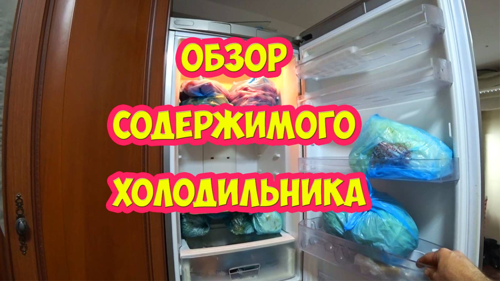 Обзор содержимого холодильника