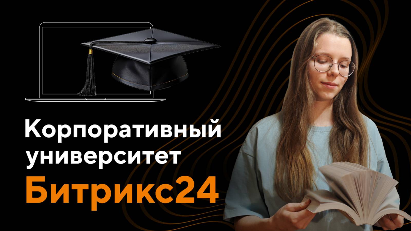 Обучающая инструкция по корпоративному университету Битрикс24