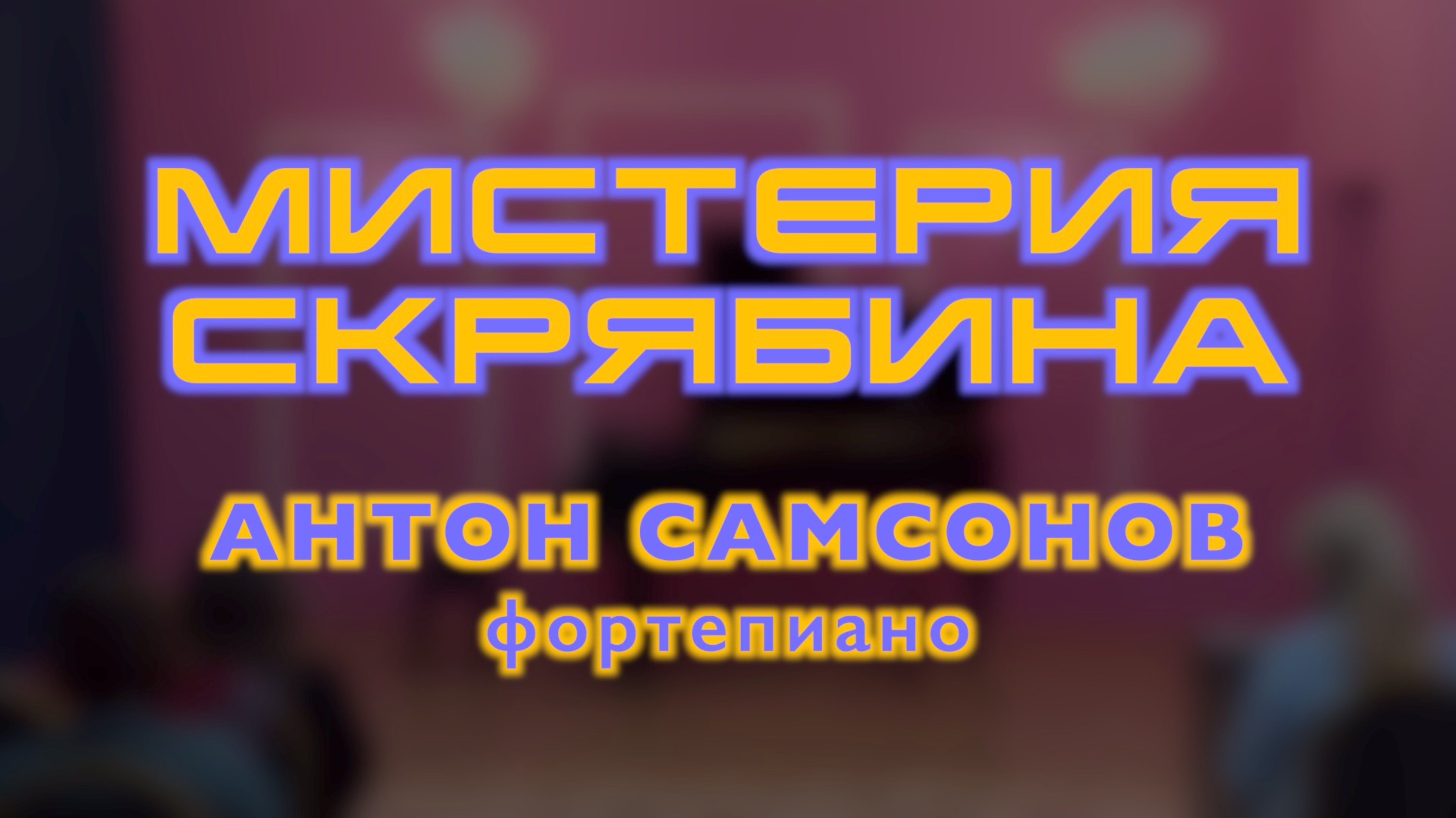 Концерт "МИСТЕРИЯ СКРЯБИНА" Антон Самсонов (фортепиано)