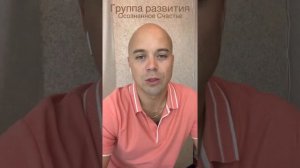 Группа развития «осознанное счастье» краткое описание