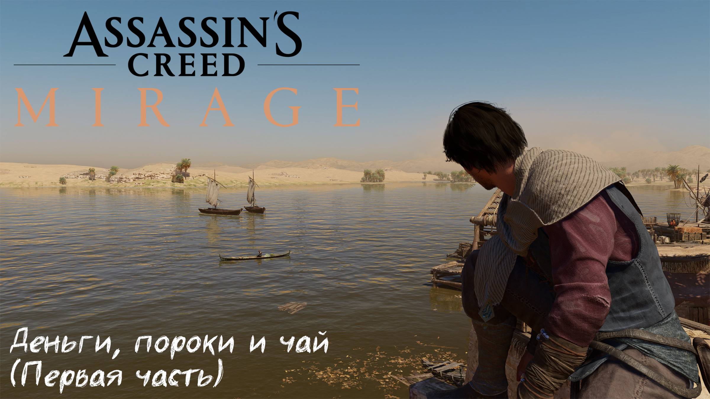 [023] Assassin's Creed Mirage - Деньги, пороки и чай (Первая часть)