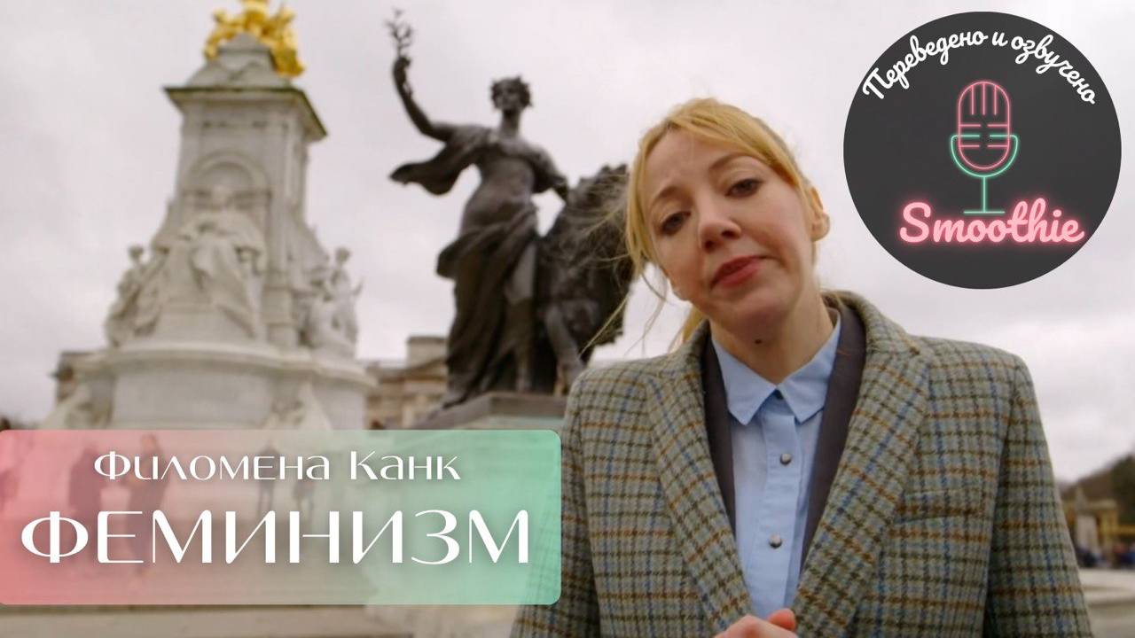 Мгновения чудес с Филоменой Канк. 12 серия. Феминизм