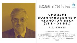 Суфизм: возникновение и "золотой век" (VIII – XI вв.) || Кныш А.Д