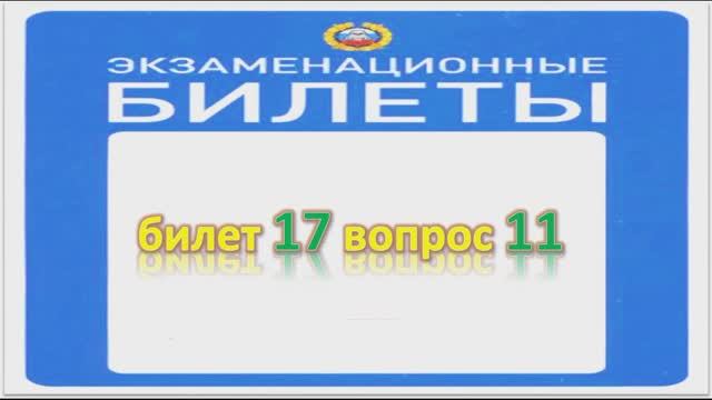 Билет 17 вопрос 11