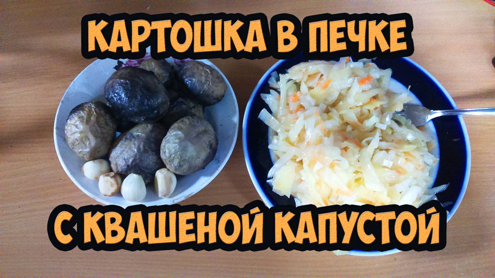 Рецепт запечённой картошки в печке с квашеной капустой без соли