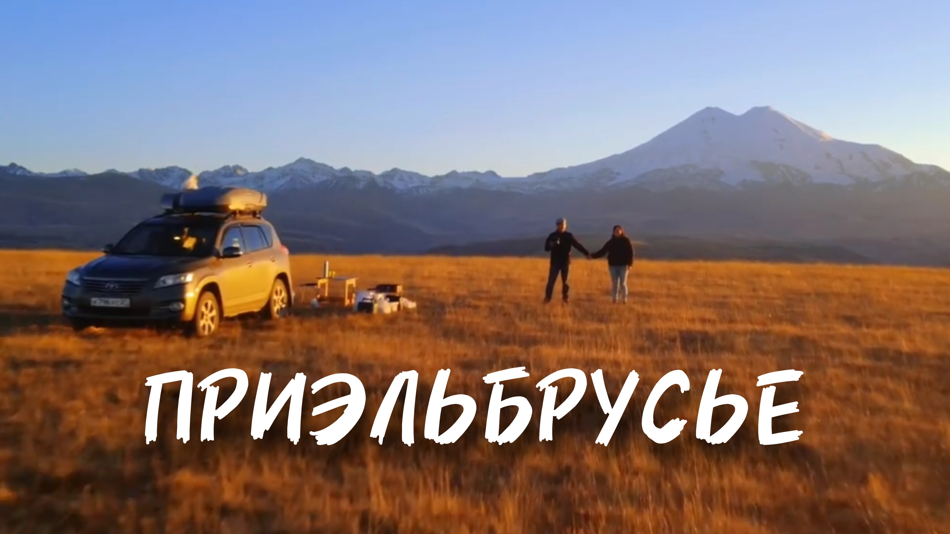 Приэльбрусье
