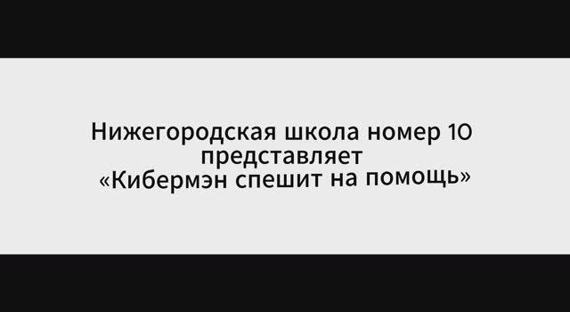 1 - Степанова Д.М., Киреев Д., Сабиров М., Киреев Е., ГКОУ Нижегородская школа №10