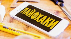 Полезные лайфхаки