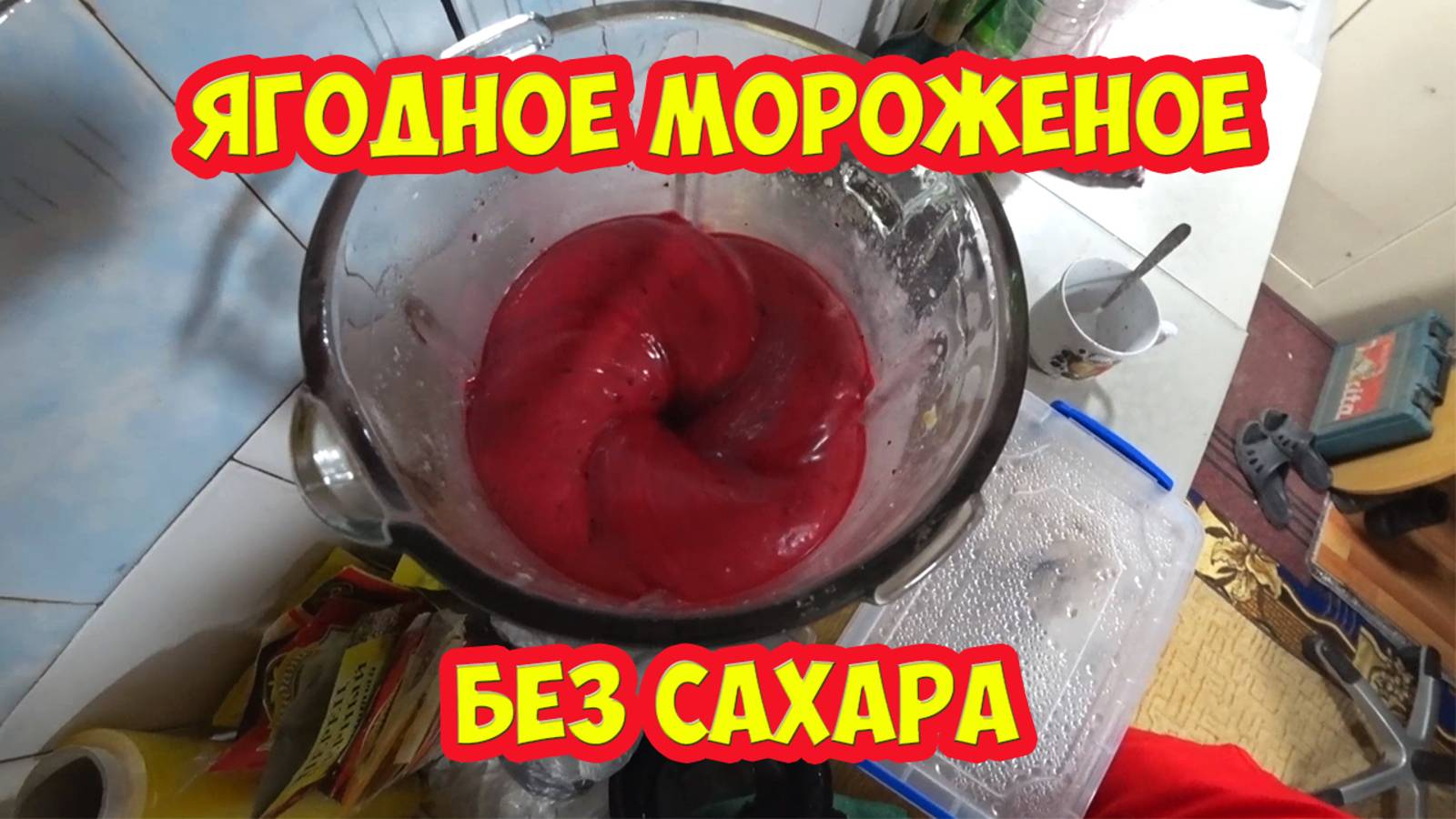 ЯГОДНОЕ МОРОЖЕНОЕ из 3-х ингредиентов БЕЗ САХАРА