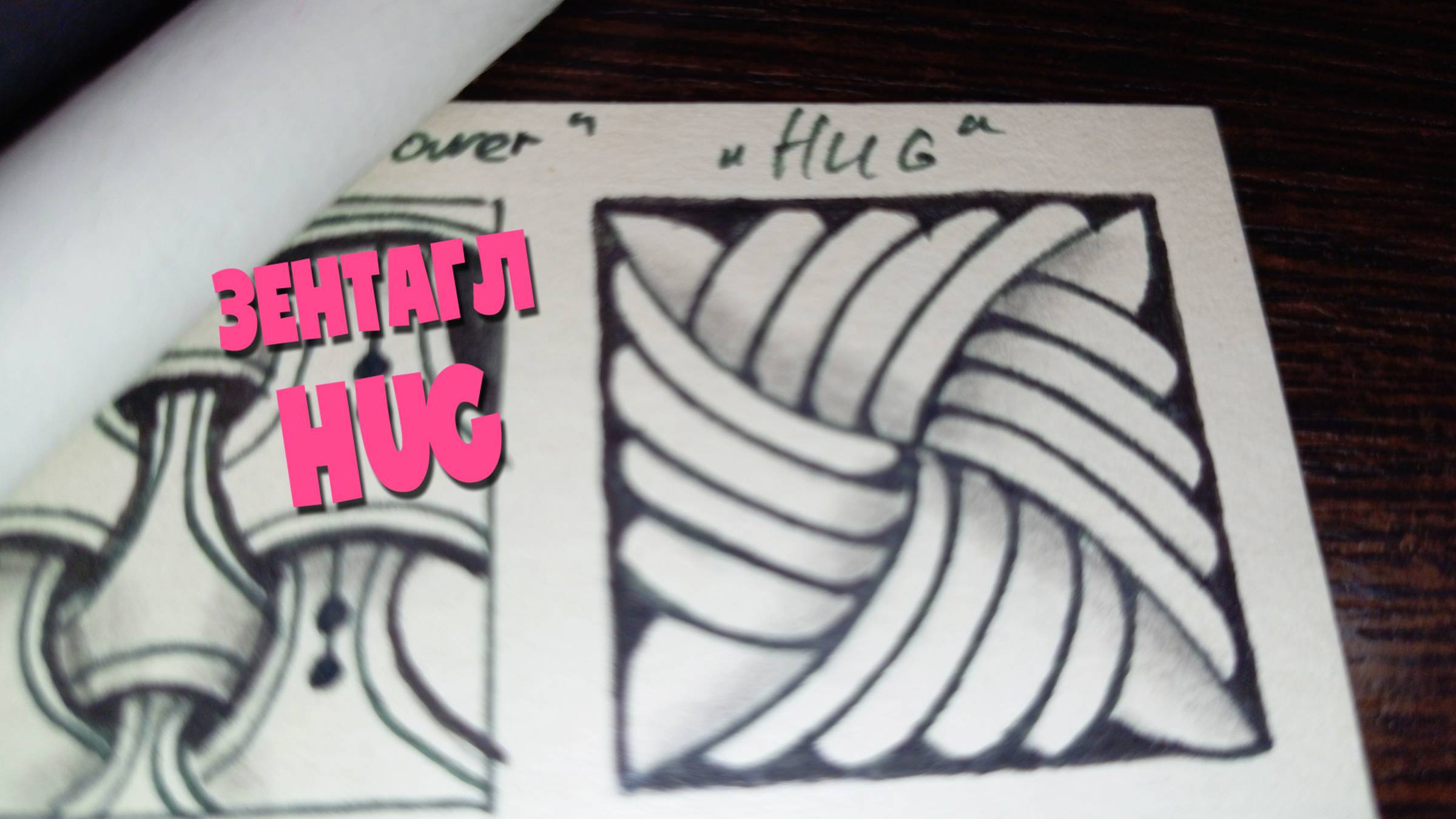 Видеоурок как нарисовать зентагл узор HUG. Медитативное рисование. Рисовать легко. Смотри туториал