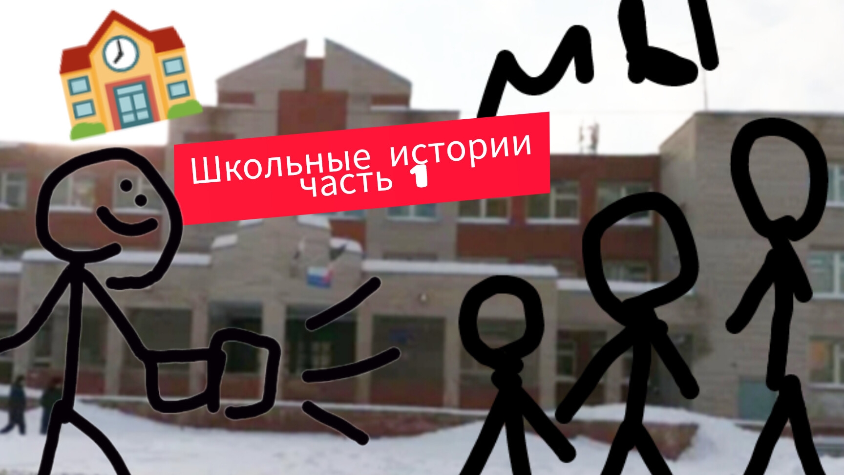 школьные истории часть 1 «поход на лыжную базу»