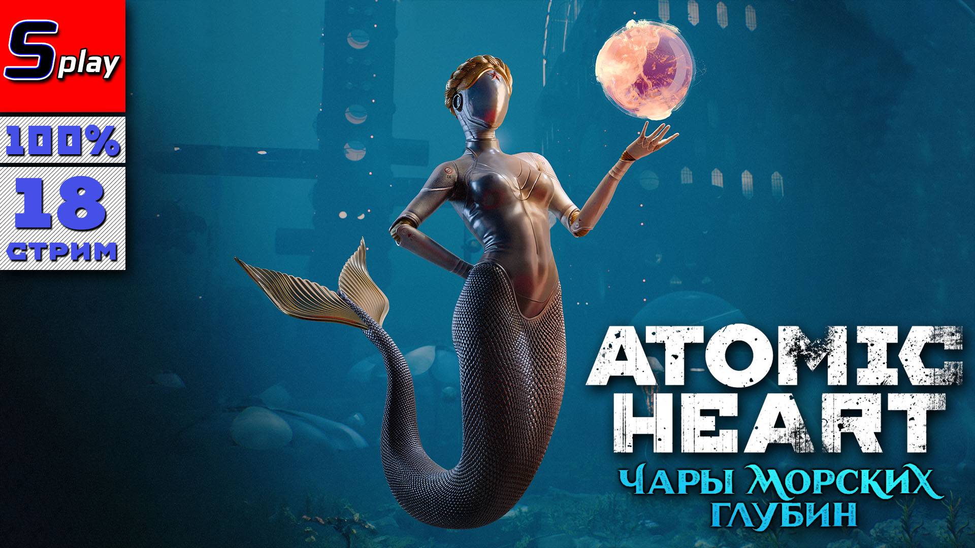 Atomic Heart на 100% - [18 - стрим] - DLC Чары морских глубин