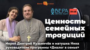 «Ценность семейных традиций». Священник Дмитрий и Ника Кузьмичевы