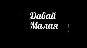 Три Года  - Давай Малая