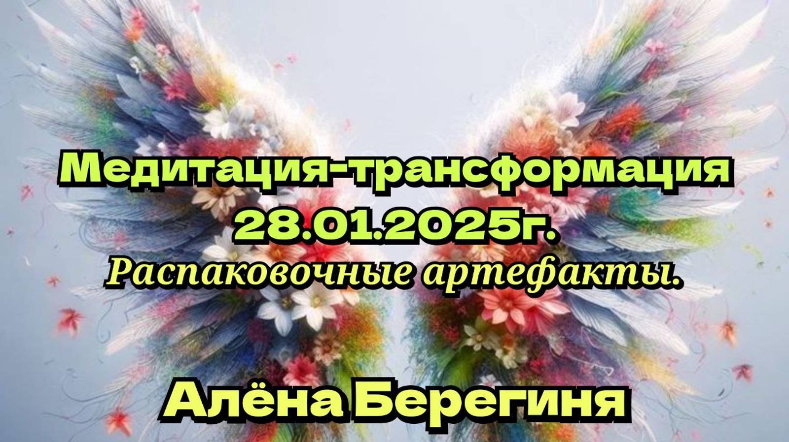 Медитация-трансформация 28.01.25 Расаковочные артефакты. Работа с родом.