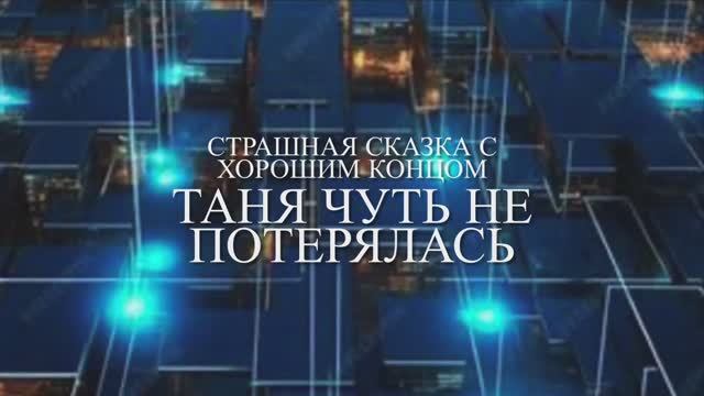 Гоцка Л.Ю., Вантусова А.А., ГБДОУ детский сад № 67 "Волшебник" СПб
Таня чуть не потерялась