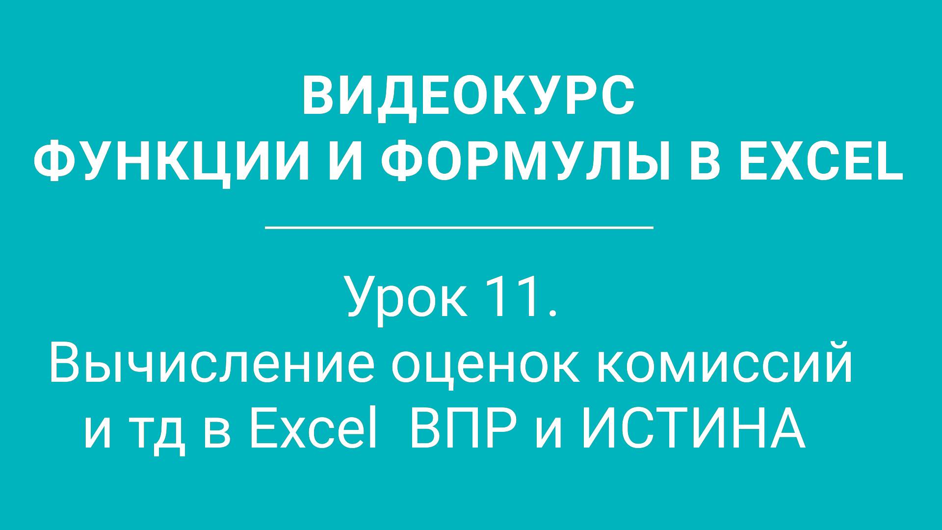 Урок 11 - Вычисление оценок комиссий и тд в Excel  ВПР и ИСТИНА  Функции Excel 11