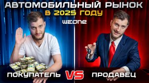 Автомобильный рынок в России в 2025🚘
Обсуждаем обе стороны🤝🏻