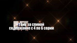 Тень за спиной Сериал. Содержание с 1 по 12 серии. Анонс