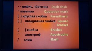 Punctuation marks in Russian - Video No.23