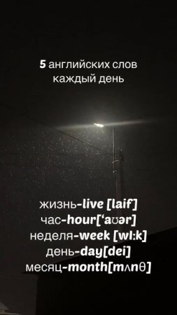 Каждый день по 5 английских слов! Английский на минималках!