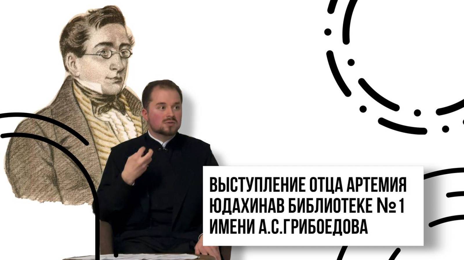 Выступление отца Артемия Юдахинав библиотеке №1 имени А.С.Грибоедова.