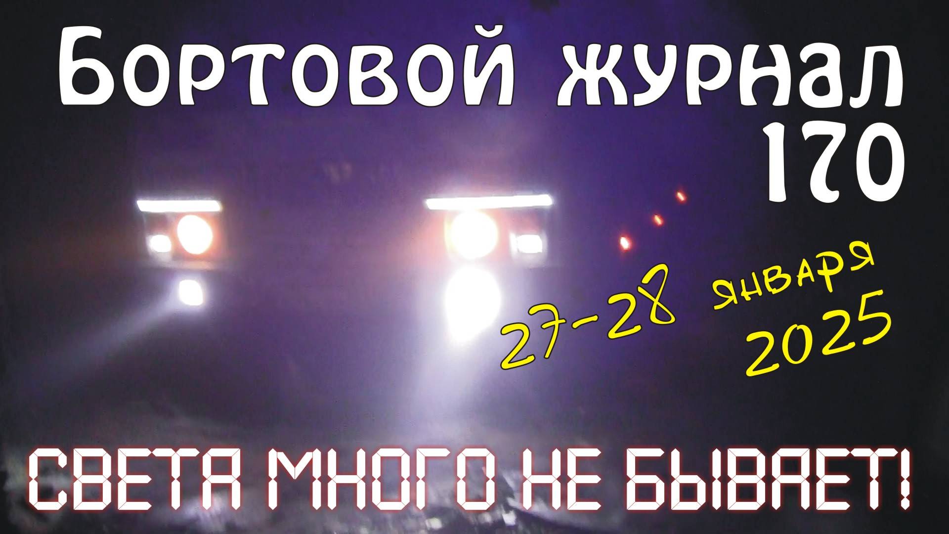 27-28 января. Света много не бывает!