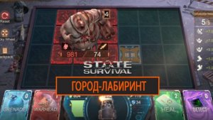 State of Survival получение выгоды в событии Город-Лабиринт