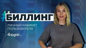 Как упростить управление вашими финансами: биллинг в 4logist