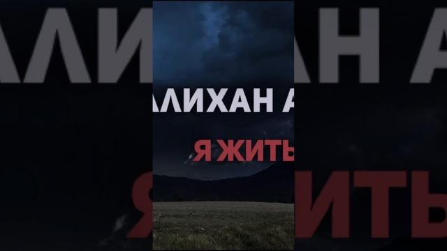 Алихан Амхадов - Я жить хотел ..