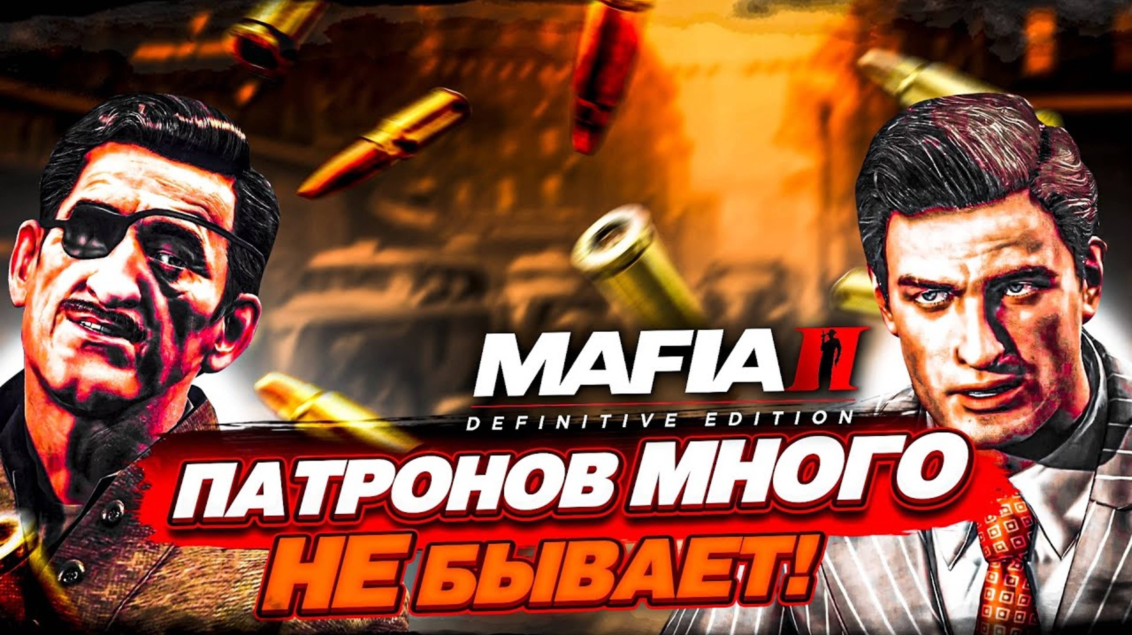 ПАТРОНОВ МНОГО НЕ БЫВАЕТ! ВСЁ ПОШЛО НЕ ПО ПЛАНУ...! (MAFIA 2: Definitive Edition #4)